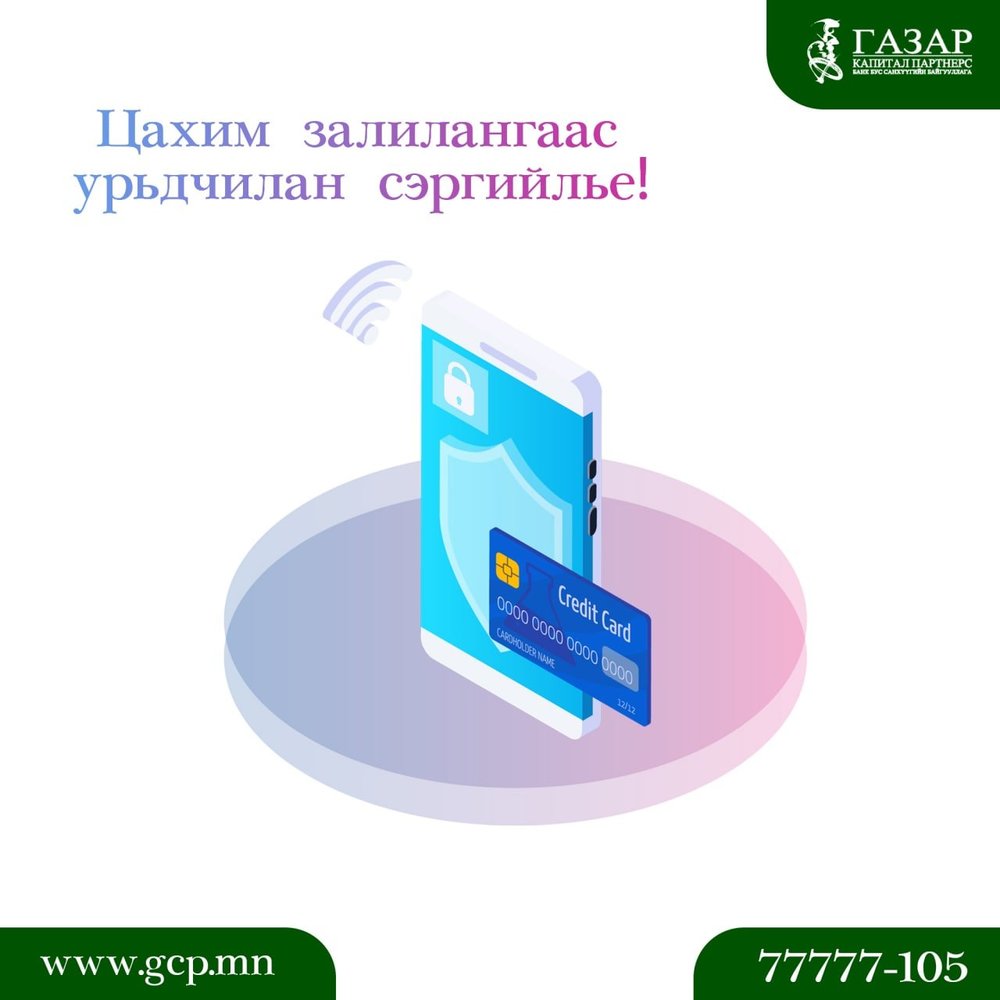 Цахим залилангаас урьдчилан сэргийлье
